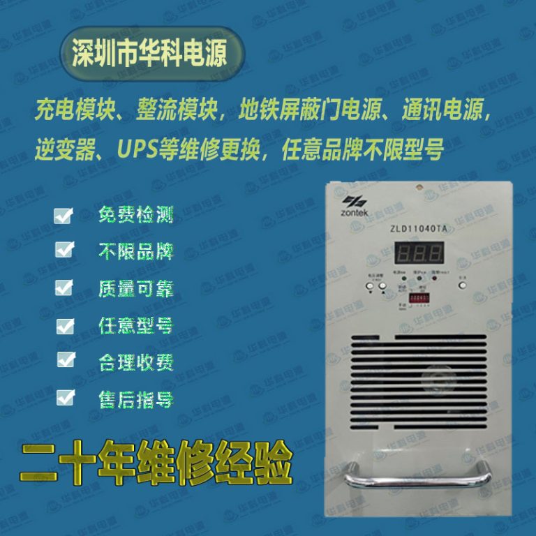 江苏，新疆，云南ZLD11040TA/TG4830-2/K3A20L充电模块更换及维修请找华科电源。